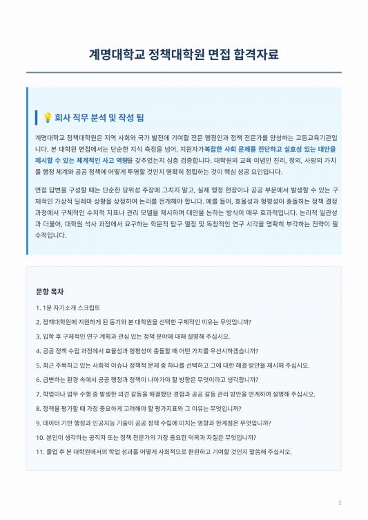 계명대학교 정책대학원 면접 자료 자기소개 스크립트 및 실제 면접 기출 질문답변