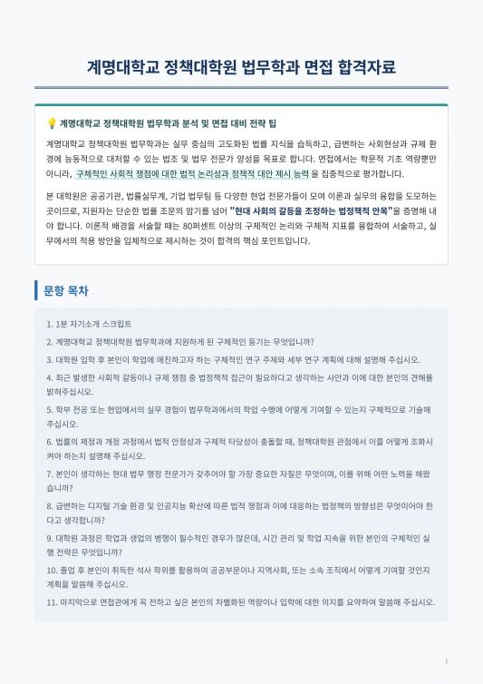 계명대학교 정책대학원 법무학과 면접 자료 자기소개 스크립트 및 실제 면접 기출 질문답변
