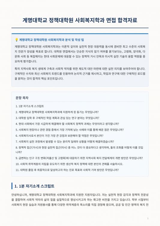계명대학교 정책대학원 사회복지학과 면접 자료 자기소개 스크립트 및 실제 면접 기출 질문답변