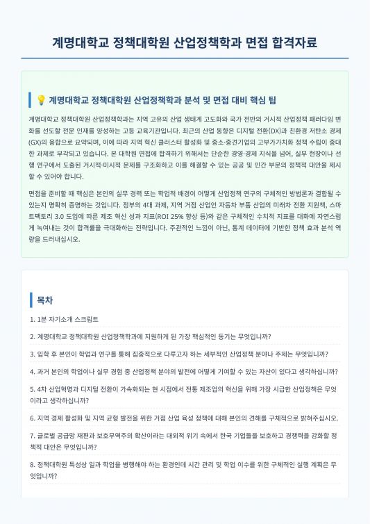 계명대학교 정책대학원 산업정책학과 면접 자료 자기소개 스크립트 및 실제 면접 기출 질문답변