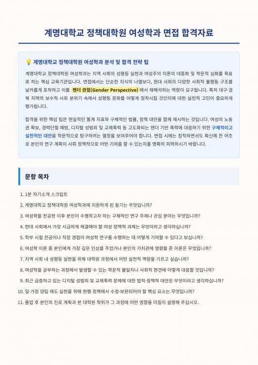 계명대학교 정책대학원 여성학과 면접 자료 자기소개 스크립트 및 실제 면접 기출 질문답변