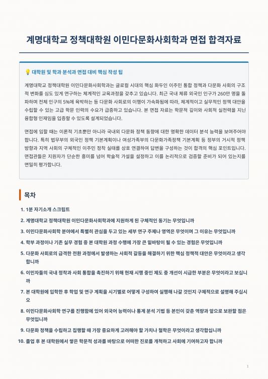 계명대학교 정책대학원 이민다문화사회학과 면접 자료 자기소개 스크립트 및 실제 면접 기출 질문답변
