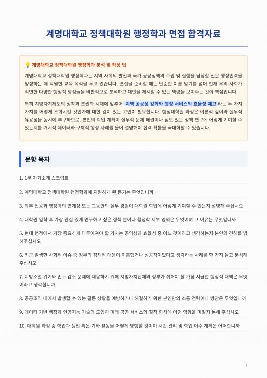 계명대학교 정책대학원 행정학과 면접 자료 자기소개 스크립트 및 실제 면접 기출 질문답변