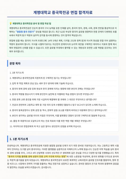 계명대학교 중국학전공 면접 자료 자기소개 스크립트 및 실제 면접 기출 질문답변