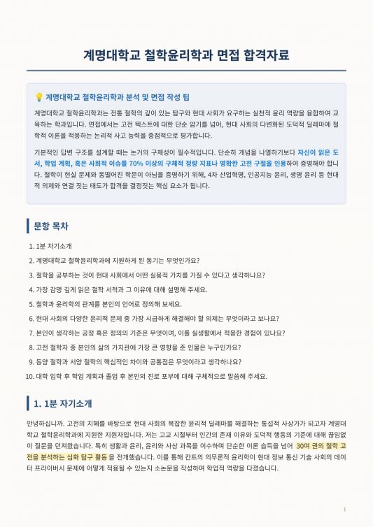 계명대학교 철학윤리학과 면접 자료 자기소개 스크립트 및 실제 면접 기출 질문답변