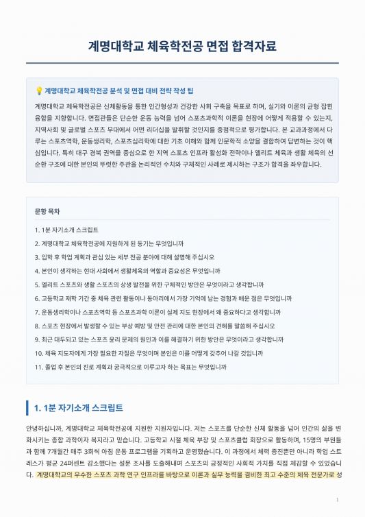 계명대학교 체육학전공 면접 자료 자기소개 스크립트 및 실제 면접 기출 질문답변