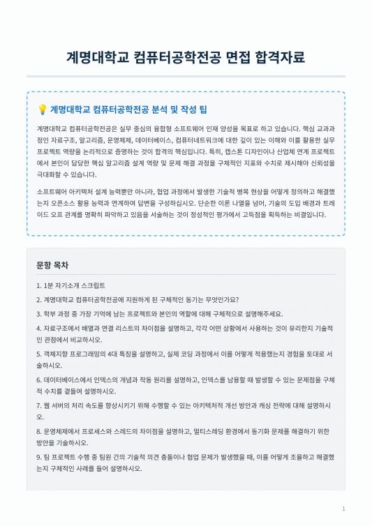 계명대학교 컴퓨터공학전공 면접 자료 자기소개 스크립트 및 실제 면접 기출 질문답변