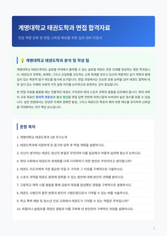 계명대학교 태권도학과 면접 자료 자기소개 스크립트 및 실제 면접 기출 질문답변