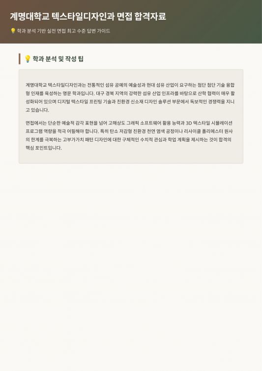 계명대학교 텍스타일디자인과 면접 자료 자기소개 스크립트 및 실제 면접 기출 질문답변