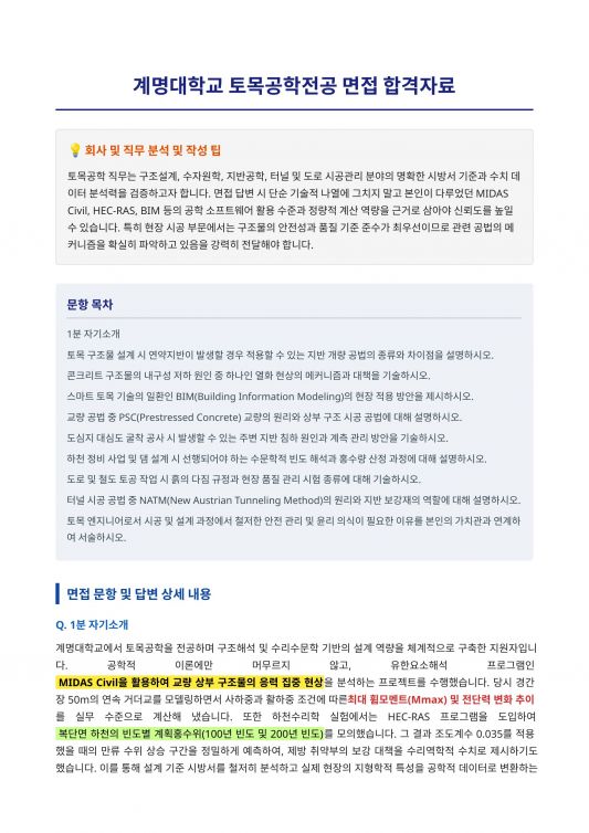 계명대학교 토목공학전공 면접 자료 자기소개 스크립트 및 실제 면접 기출 질문답변