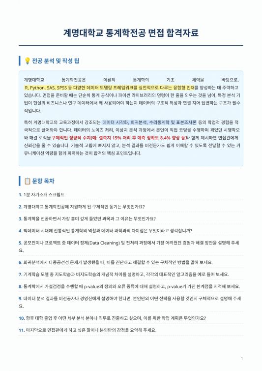 계명대학교 통계학전공 면접 자료 자기소개 스크립트 및 실제 면접 기출 질문답변