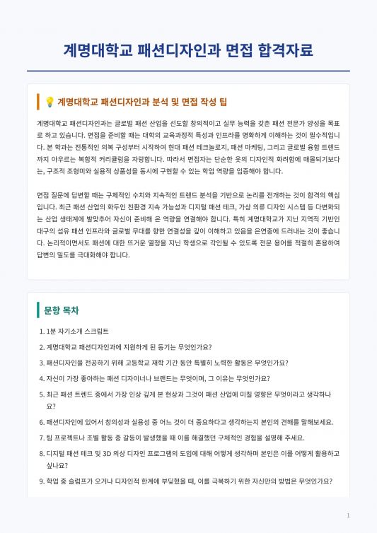 계명대학교 패션디자인과 면접 자료 자기소개 스크립트 및 실제 면접 기출 질문답변