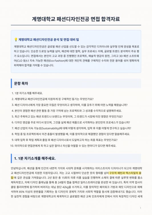 계명대학교 패션디자인전공 면접 자료 자기소개 스크립트 및 실제 면접 기출 질문답변