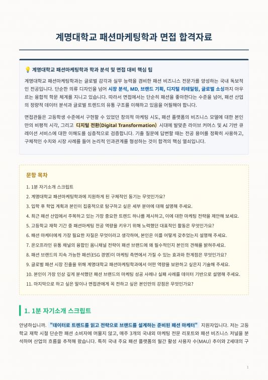 계명대학교 패션마케팅학과 면접 자료 자기소개 스크립트 및 실제 면접 기출 질문답변