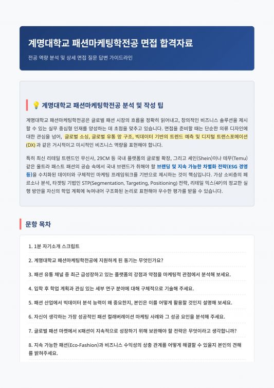 계명대학교 패션마케팅학전공 면접 자료 자기소개 스크립트 및 실제 면접 기출 질문답변