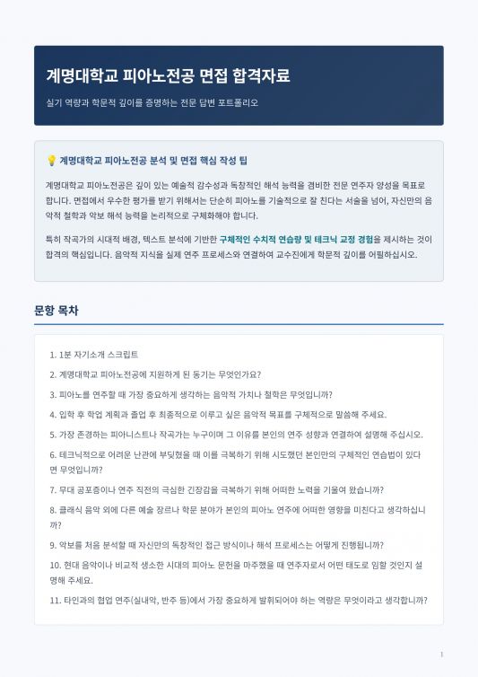 계명대학교 피아노전공 면접 자료 자기소개 스크립트 및 실제 면접 기출 질문답변