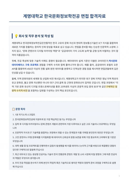 계명대학교 한국문화정보학전공 면접 자료 자기소개 스크립트 및 실제 면접 기출 질문답변