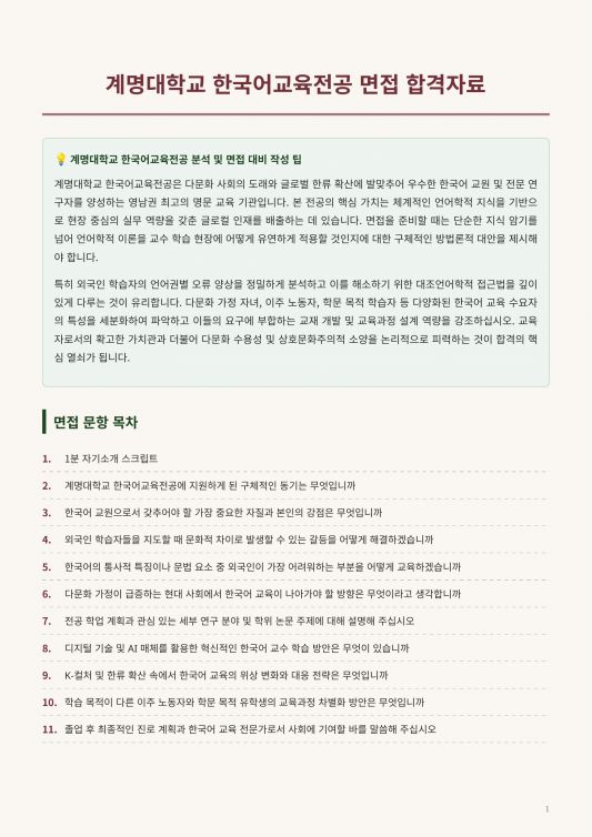 계명대학교 한국어교육전공 면접 자료 자기소개 스크립트 및 실제 면접 기출 질문답변
