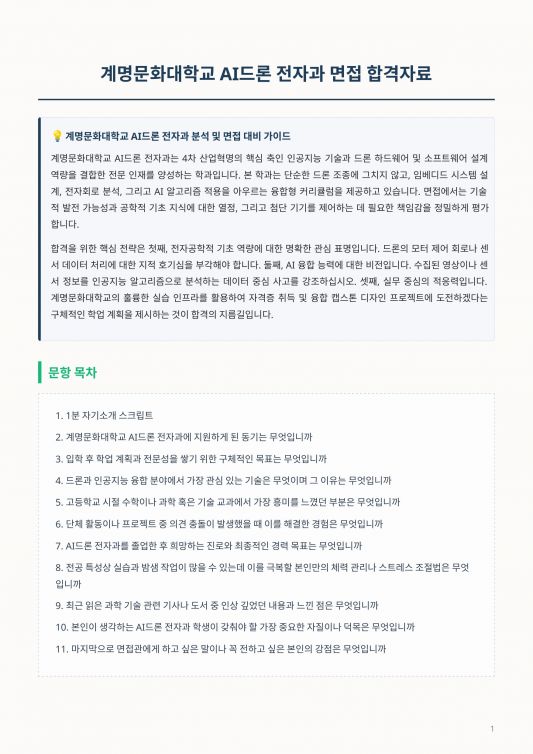 계명문화대학교 AI드론 전자과 면접 자료 자기소개 스크립트 및 실제 면접 기출 질문답변