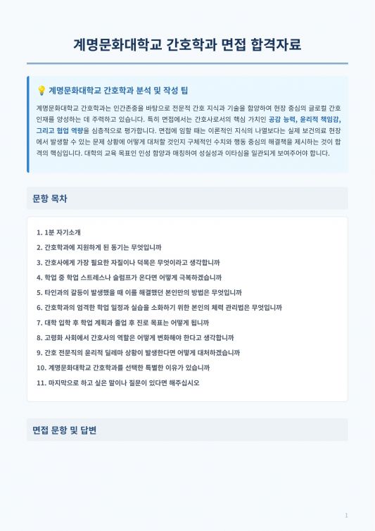 계명문화대학교 간호학과 면접 자료 자기소개 스크립트 및 실제 면접 기출 질문답변