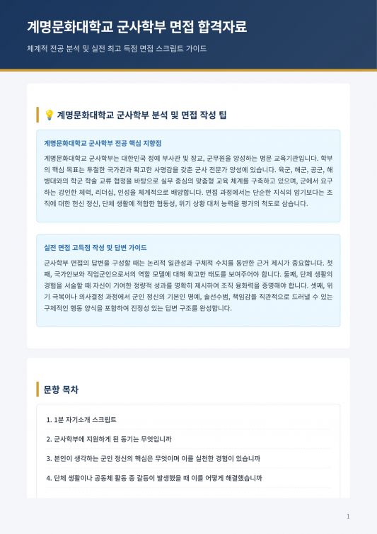 계명문화대학교 군사학부 면접 자료 자기소개 스크립트 및 실제 면접 기출 질문답변
