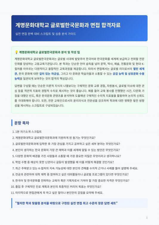 계명문화대학교 글로벌한국문화과 면접 자료 자기소개 스크립트 및 실제 면접 기출 질문답변