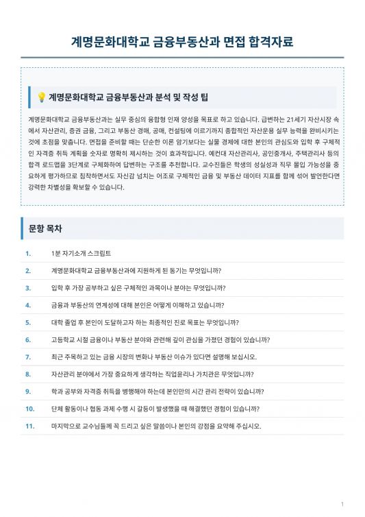 계명문화대학교 금융부동산과 면접 자료 자기소개 스크립트 및 실제 면접 기출 질문답변