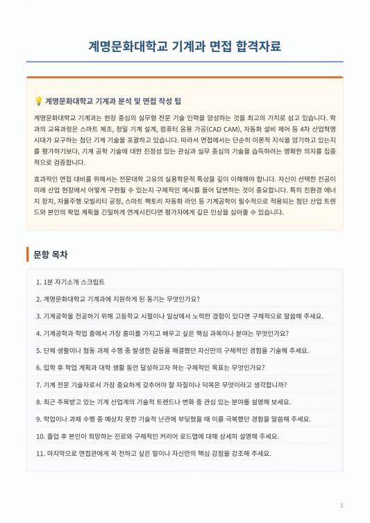 계명문화대학교 기계과 면접 자료 자기소개 스크립트 및 실제 면접 기출 질문답변