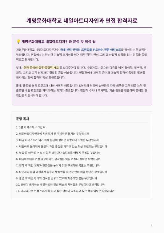 계명문화대학교 네일아트디자인과 면접 자료 자기소개 스크립트 및 실제 면접 기출 질문답변