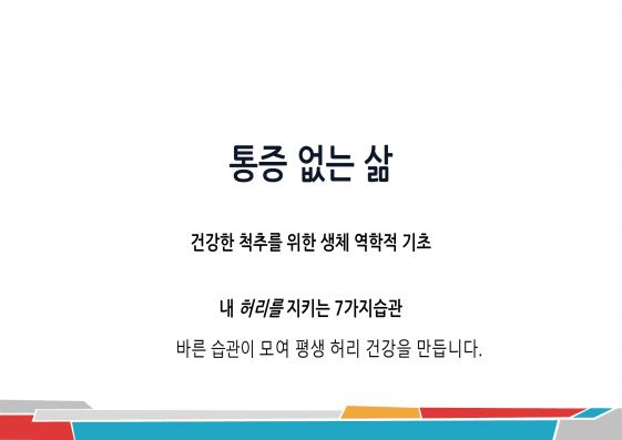 통증 없는 삶_ 척추를 지키는 7가지 습관, 인체공학적 앉는 자세