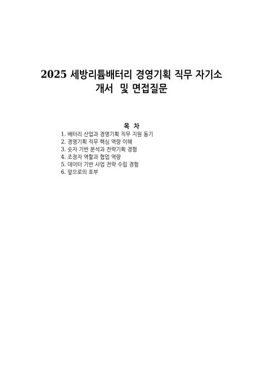 2025 세방리튬배터리 경영기획 직무 자기소개서 및 면접질문