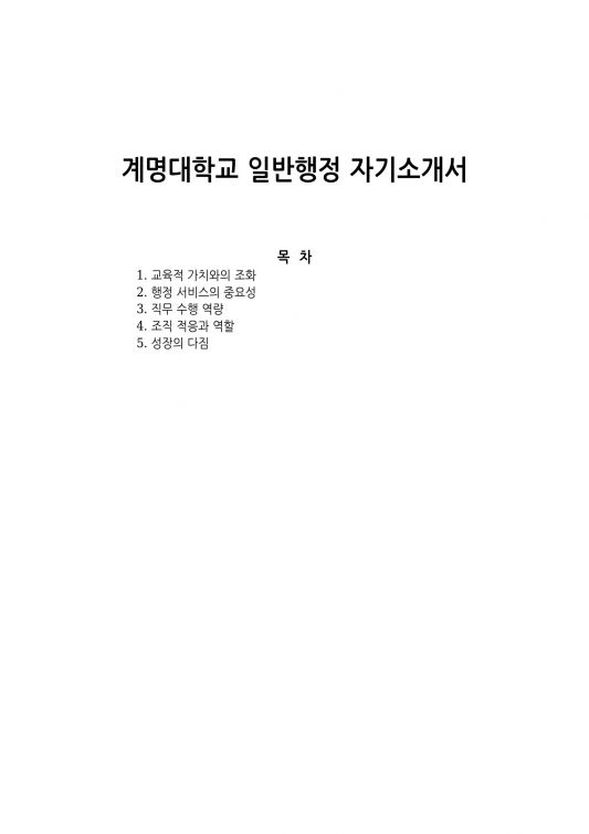 계명대학교 일반행정 자기소개서