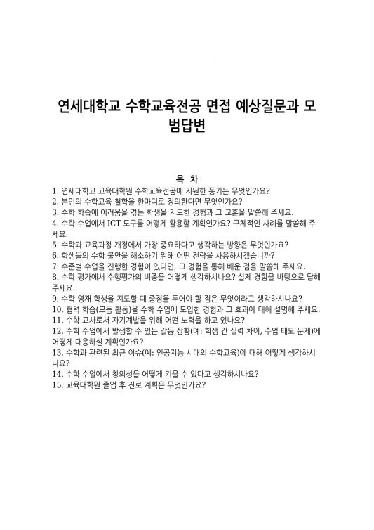 연세대학교 수학교육전공 면접 예상질문과 모범답변