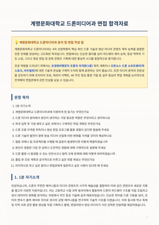 계명문화대학교 드론미디어과 면접 자료 자기소개 스크립트 및 실제 면접 기출 질문답변