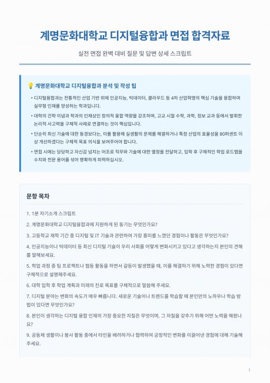 계명문화대학교 디지털융합과 면접 자료 자기소개 스크립트 및 실제 면접 기출 질문답변