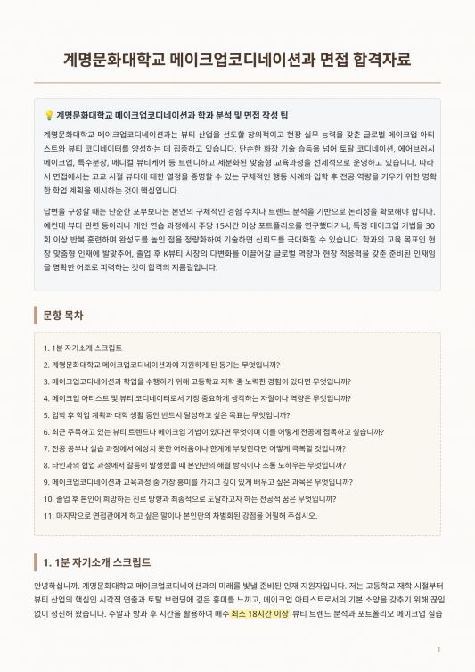 계명문화대학교 메이크업코디네이션과 면접 자료 자기소개 스크립트 및 실제 면접 기출 질문답변