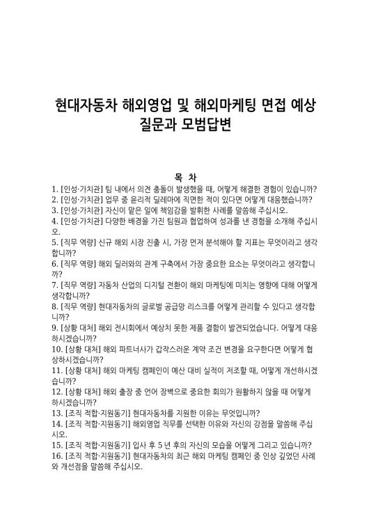 현대자동차 해외영업 및 해외마케팅 면접 예상질문과 모범답변