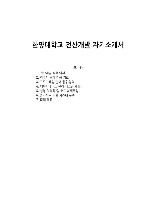 한양대학교 전산개발 자기소개서