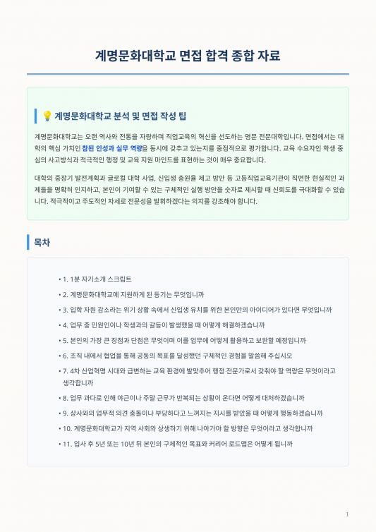 계명문화대학교 면접 종합 자료 자기소개 스크립트 및 실제 면접 기출 질문답변