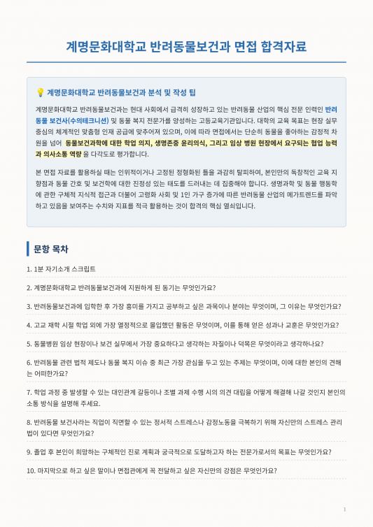 계명문화대학교 반려동물보건과 면접 자료 자기소개 스크립트 및 실제 면접 기출 질문답변