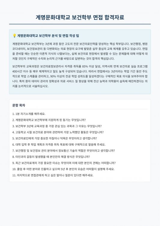 계명문화대학교 보건학부 면접 자료 자기소개 스크립트 및 실제 면접 기출 질문답변