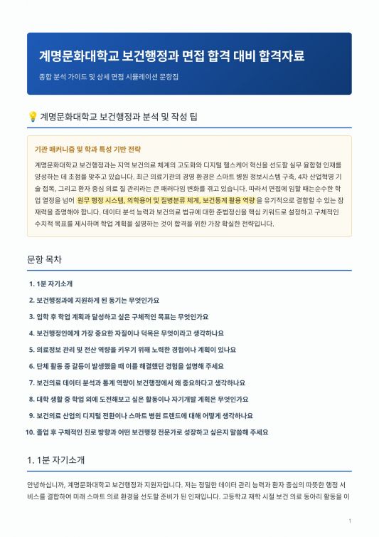 계명문화대학교 보건행정과 면접 대비 자료 자기소개 스크립트 및 실제 면접 기출 질문답변