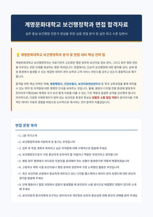 계명문화대학교 보건행정학과 면접 자료 자기소개 스크립트 및 실제 면접 기출 질문답변