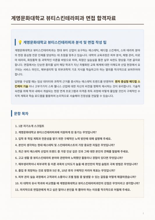 계명문화대학교 뷰티스킨테라피과 면접 자료 자기소개 스크립트 및 실제 면접 기출 질문답변