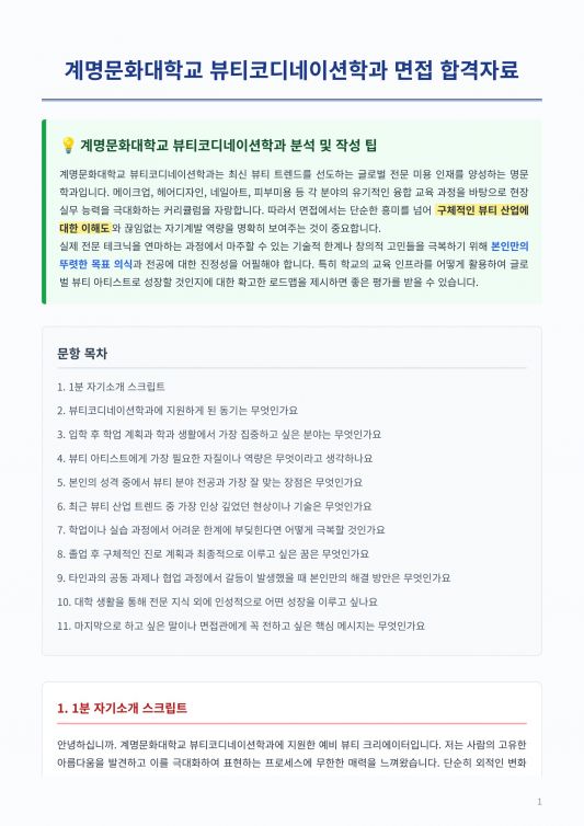계명문화대학교 뷰티코디네이션학과 면접 자료 자기소개 스크립트 및 실제 면접 기출 질문답변