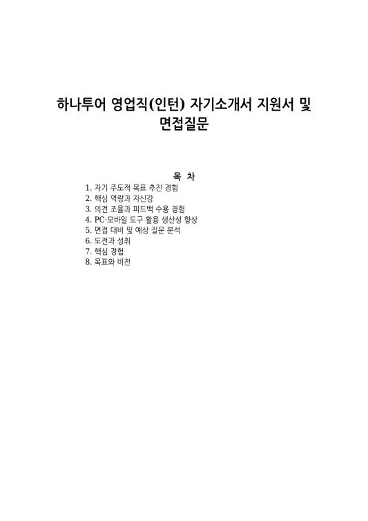 하나투어 영업직(인턴) 자기소개서 지원서 및 면접질문