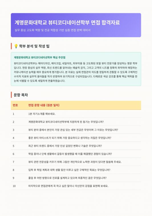 계명문화대학교 뷰티코디네이션학부 면접 자료 자기소개 스크립트 및 실제 면접 기출 질문답변