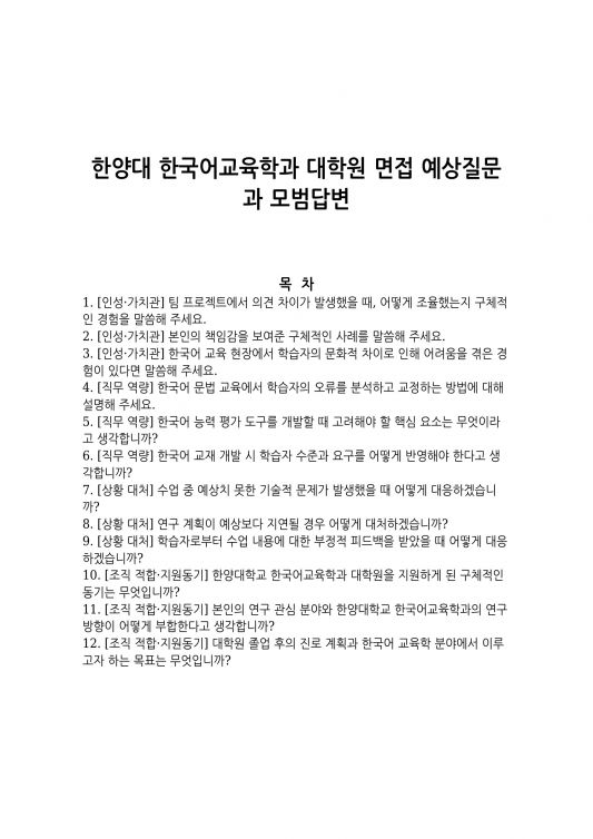한양대 한국어교육학과 대학원 면접 예상질문과 모범답변