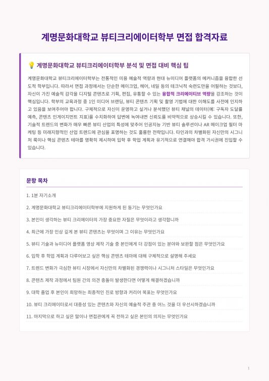 계명문화대학교 뷰티크리에이터학부 면접 자료 자기소개 스크립트 및 실제 면접 기출 질문답변