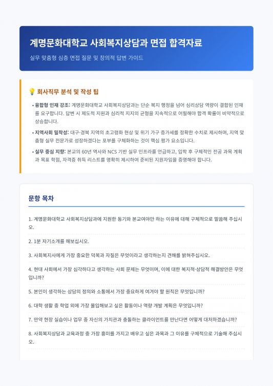 계명문화대학교 사회복지상담과 면접 자료 자기소개 스크립트 및 실제 면접 기출 질문답변